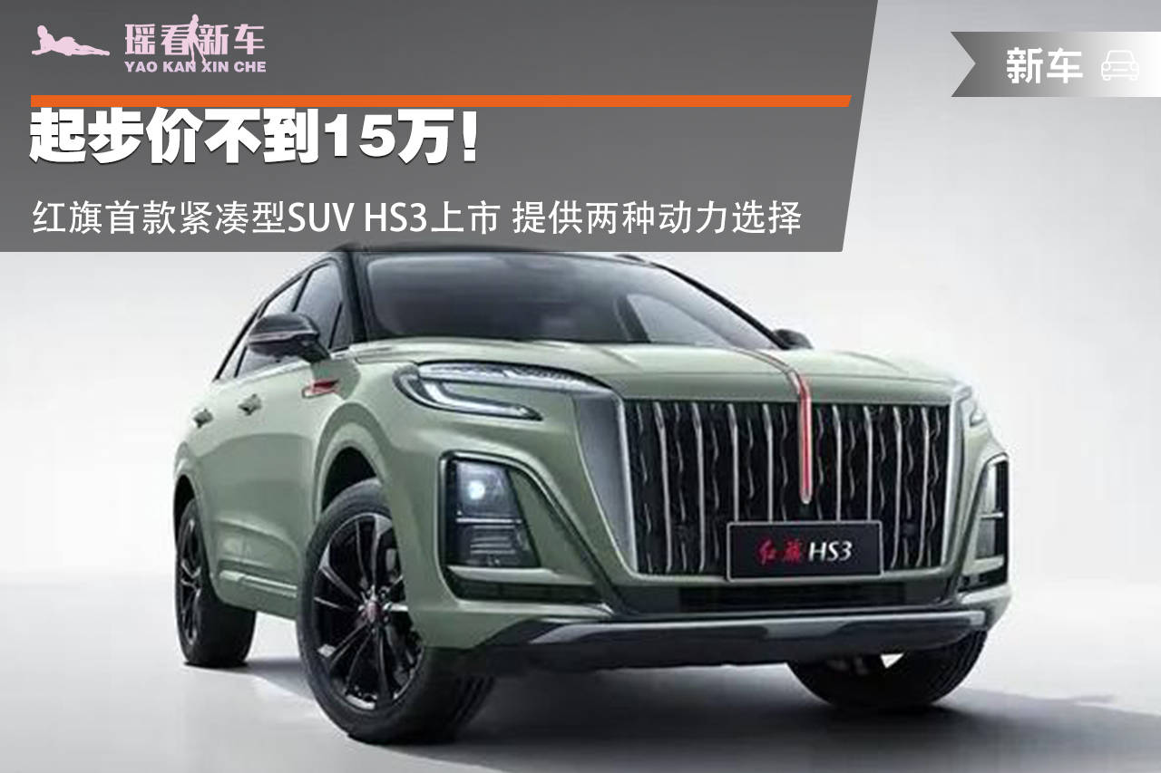 起步价不到15万！红旗首款紧凑型SUV HS3上市 提供两种动力选择_搜狐汽车_搜狐网
