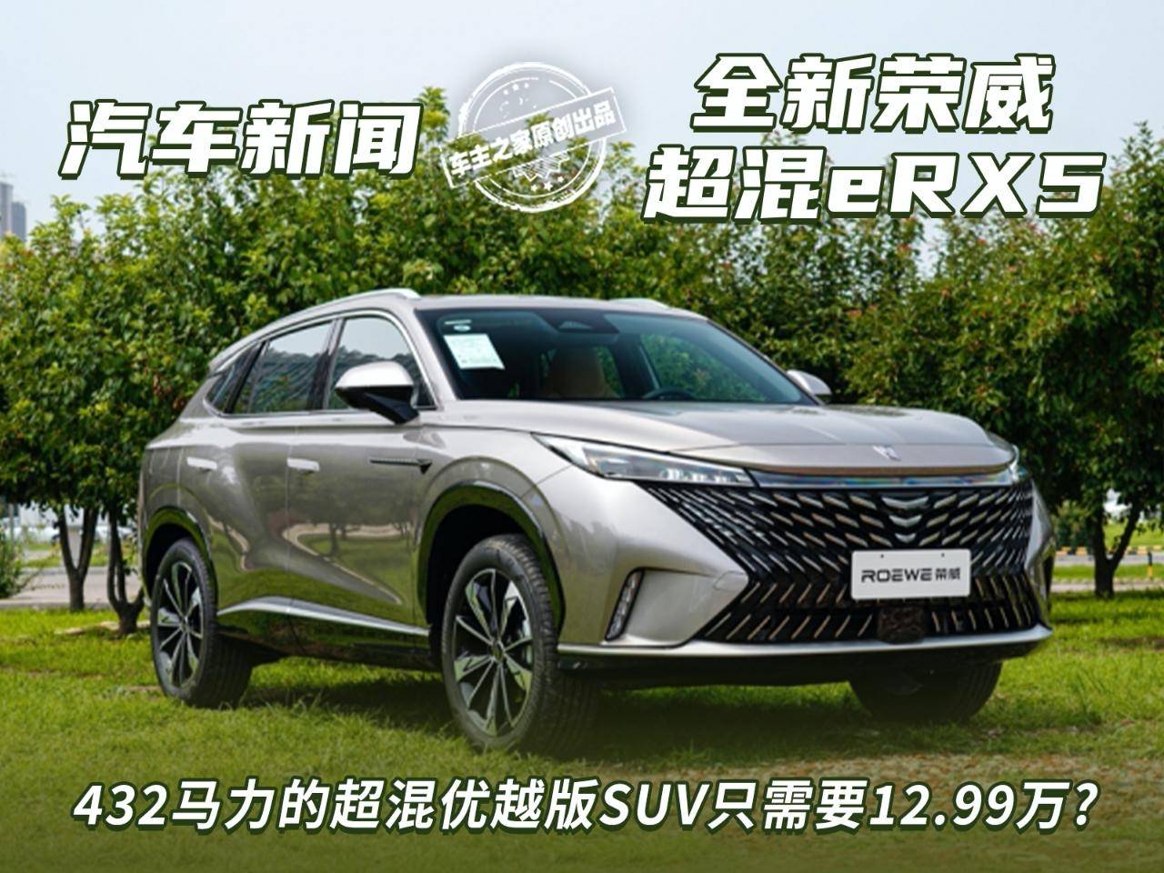 优惠2.4万，12.99万的年度性价比之选——全新荣威超混eRX5，还不入手？_搜狐汽车_搜狐网