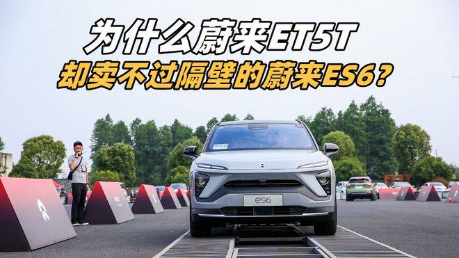 为什么价格更低的蔚来ET5T，却卖不过隔壁的蔚来ES6？_搜狐汽车_搜狐网
