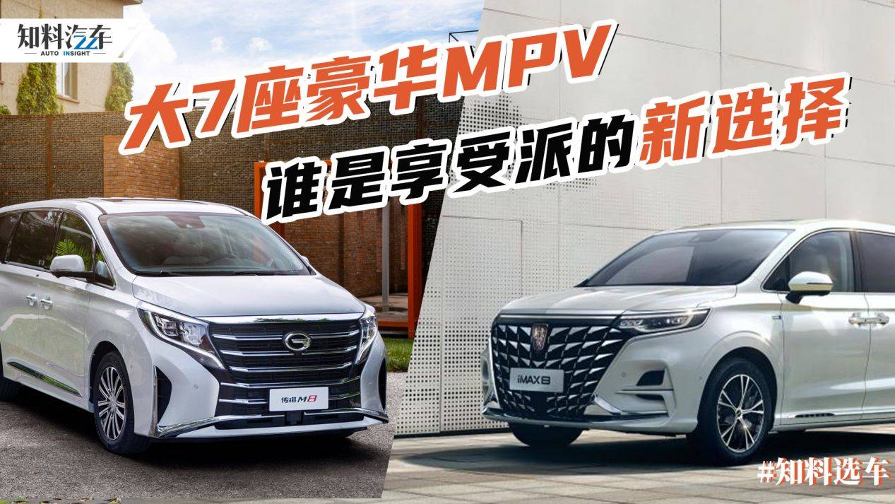 豪华大7座MPV谁才是享受派的新选择，上汽荣威iMAX8对比传祺M8_搜狐汽车_搜狐网