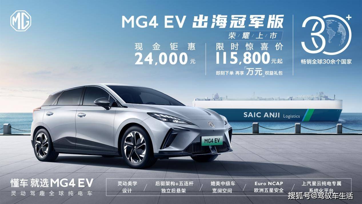 畅销全球30余个国家，MG4 EV出海冠军版荣耀上市，限时惊喜价11.58万元_搜狐汽车_搜狐网