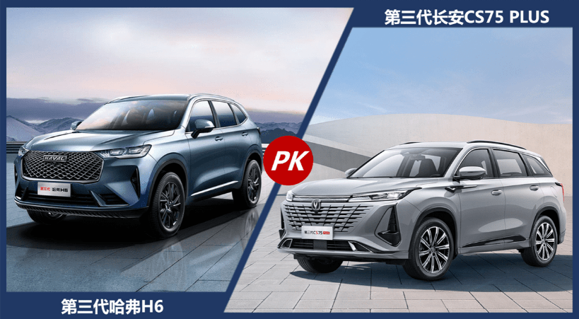 第三代哈弗H6 PK CS75 PLUS，谁是10-15万SUV中的“智商”担当？_搜狐汽车_搜狐网