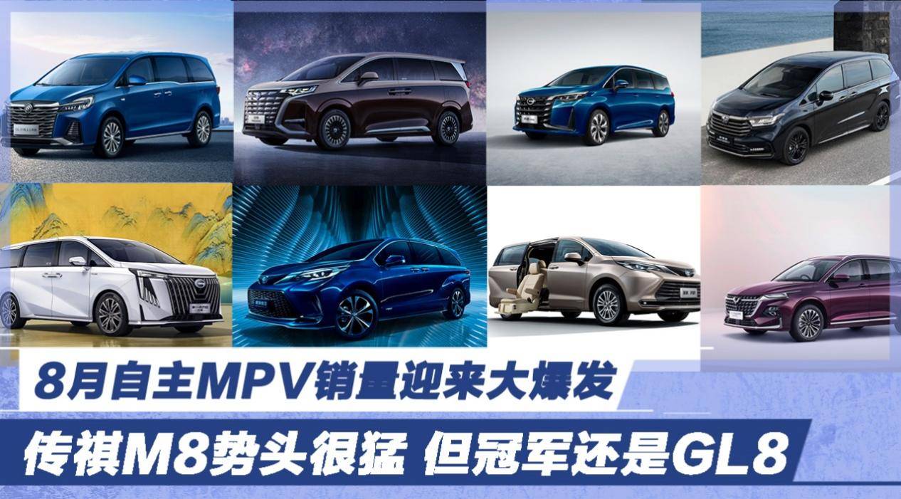 8月自主MPV销量迎来大爆发传祺M8势头很猛 但冠军还是GL8_搜狐汽车_搜狐网
