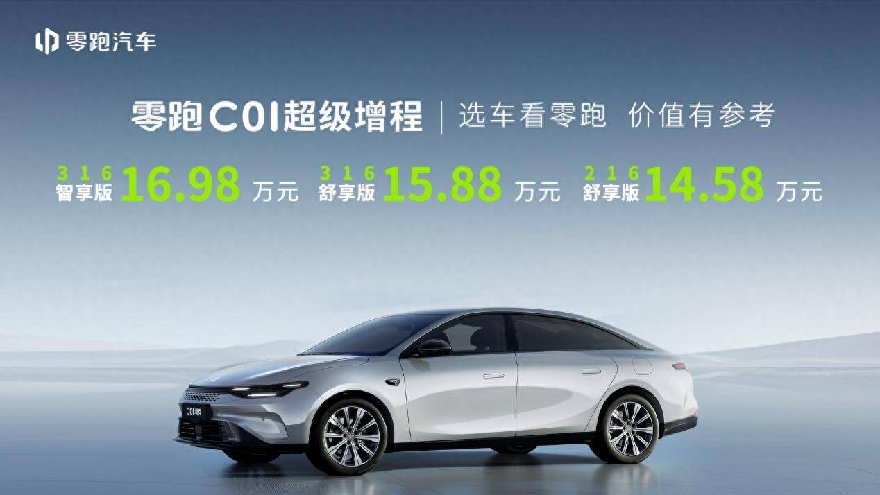 零跑C01超级增程上市：14.58万元起售 纯电续航316公里_搜狐汽车_搜狐网