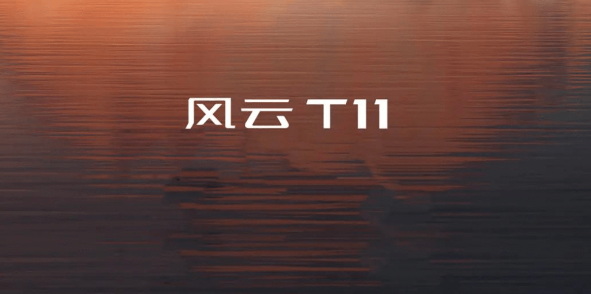 风云再起，奇瑞风云T11官图发布，更期待东方之子_搜狐汽车_搜狐网