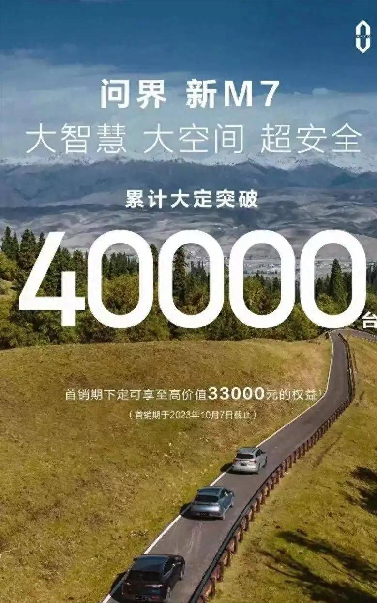 杀疯了！问界M7累计大定已突破四万台，华为造车终于“翻身”！_搜狐汽车_搜狐网