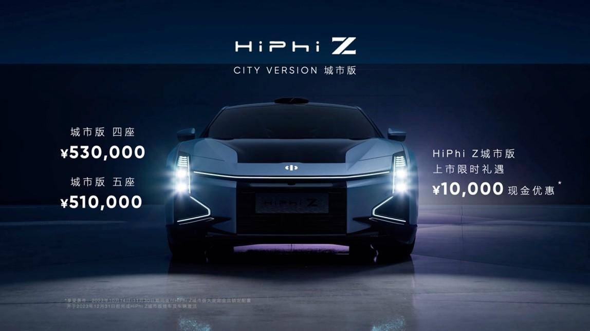 高合HiPhi Z 城市版正式上市，售价51万起_搜狐汽车_搜狐网
