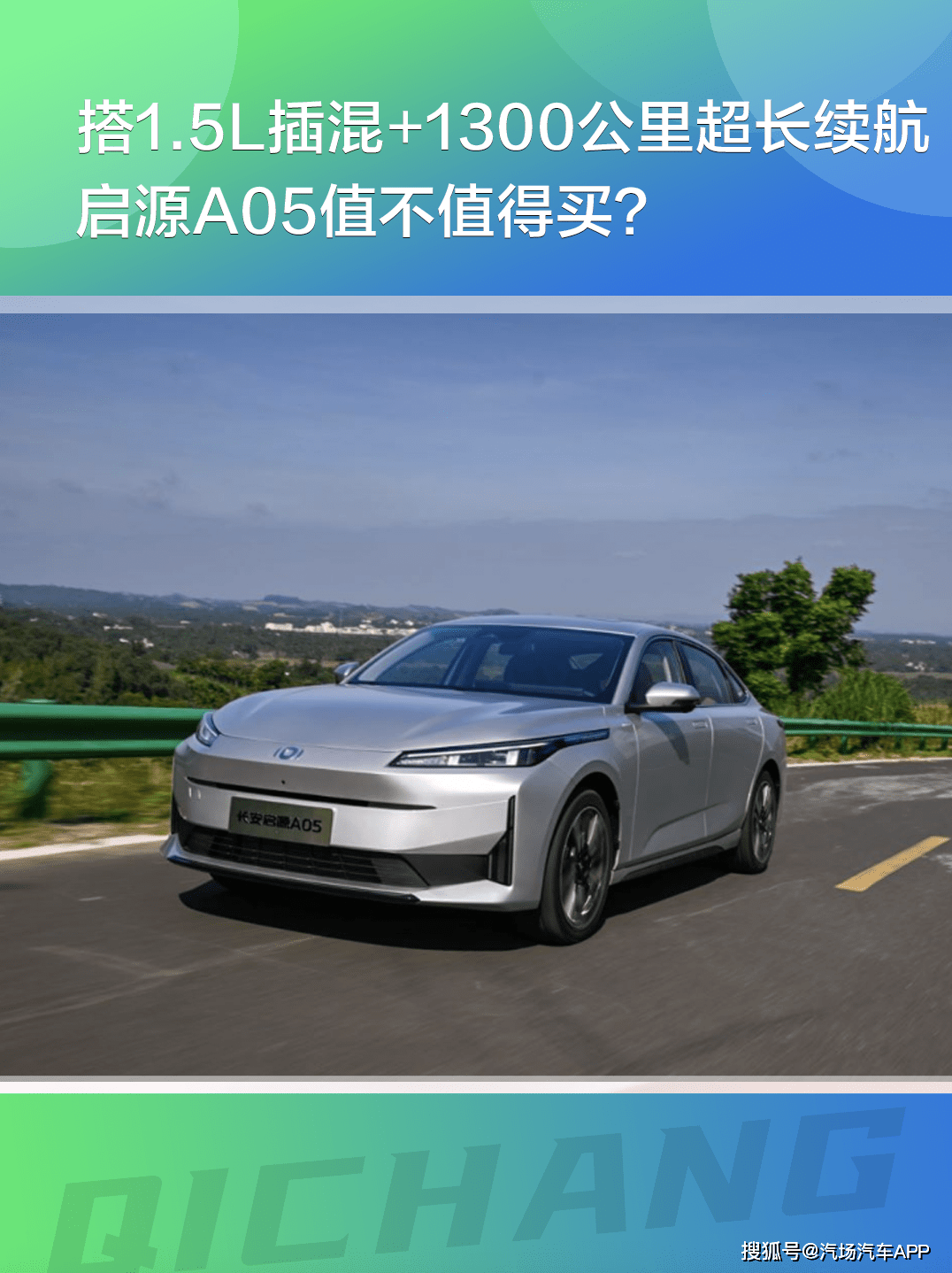 搭1.5L插混+1300公里超长续航，启源A05值不值得买？_搜狐汽车_搜狐网