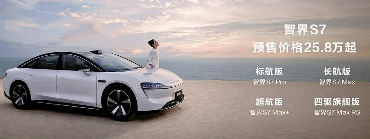 续航超800km，搭载800V高压平台，智界S7预售价25.8万起_搜狐汽车_搜狐网