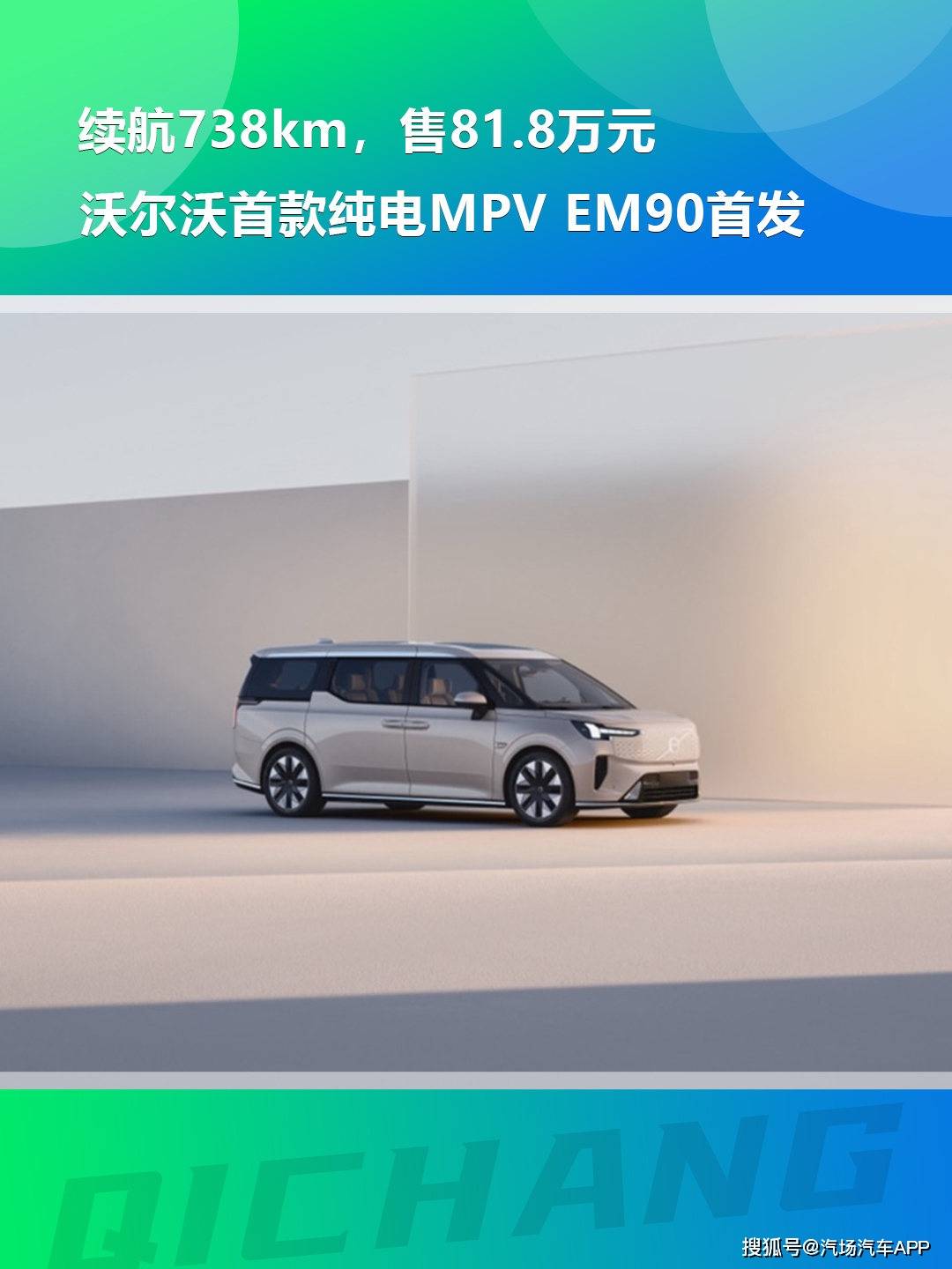 续航738km，售81.8万元，沃尔沃首款纯电MPV——EM90首发_搜狐汽车_搜狐网