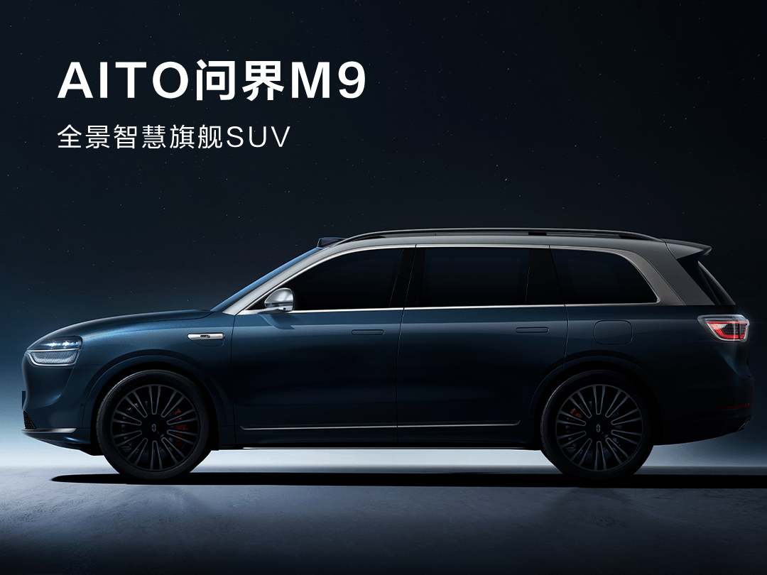 赛力斯汽车创新驱动 全景智慧旗舰SUV问界M9将亮相广州车展_搜狐汽车_搜狐网