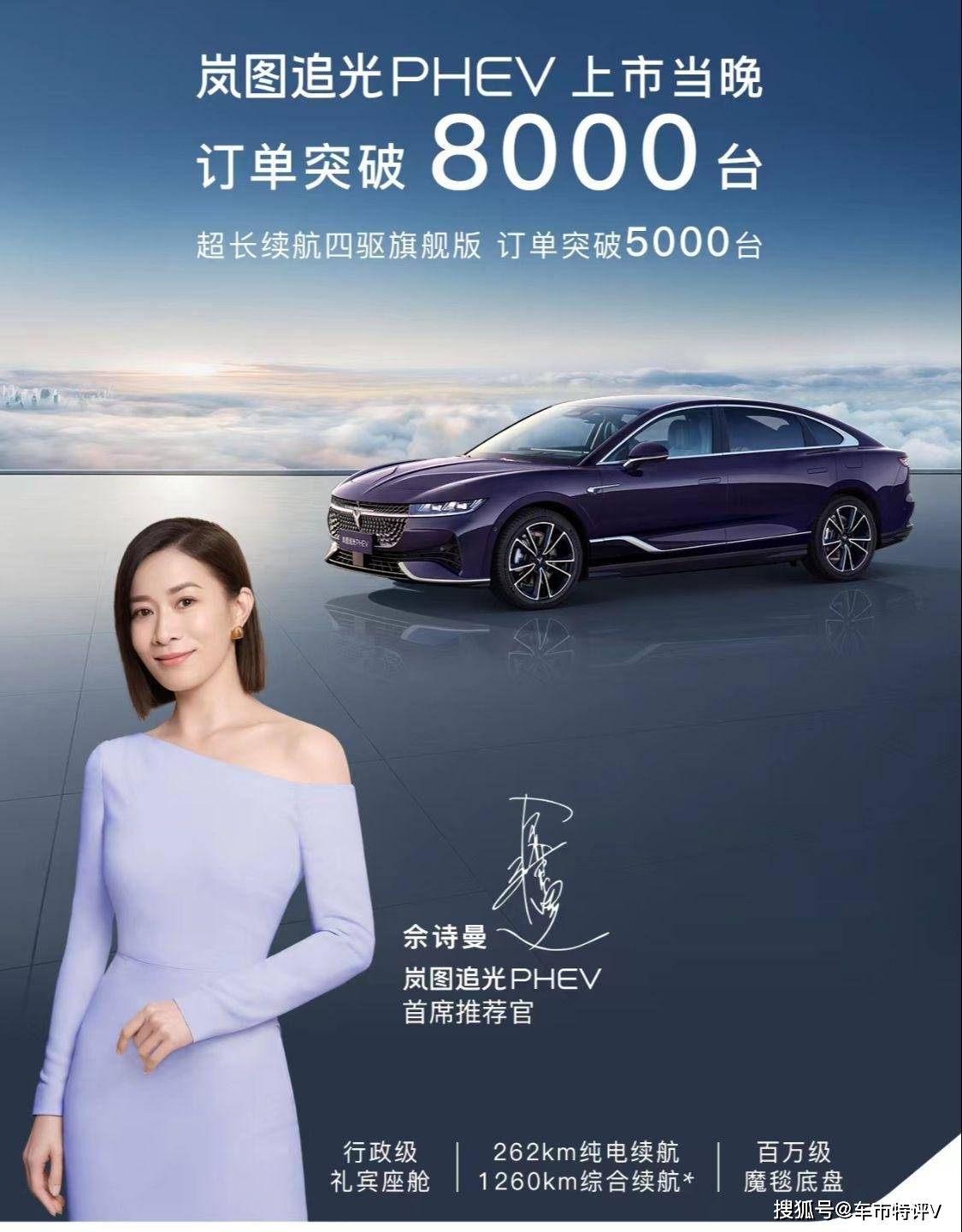 岚图追光PHEV上市，佘诗曼现场要优惠，订单火爆当晚突破8000台_搜狐汽车_搜狐网