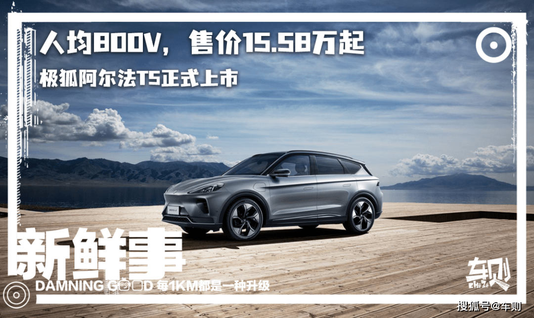 人均800V，售价15.58万起，极狐阿尔法T5正式上市_搜狐汽车_搜狐网