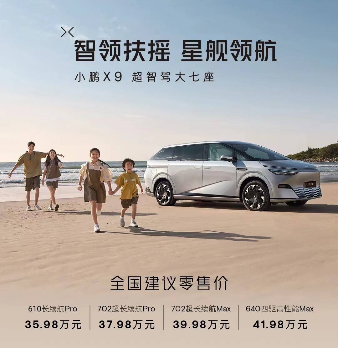 小鹏X9 35.98万起售，压力给到理想MEGA_搜狐汽车_搜狐网