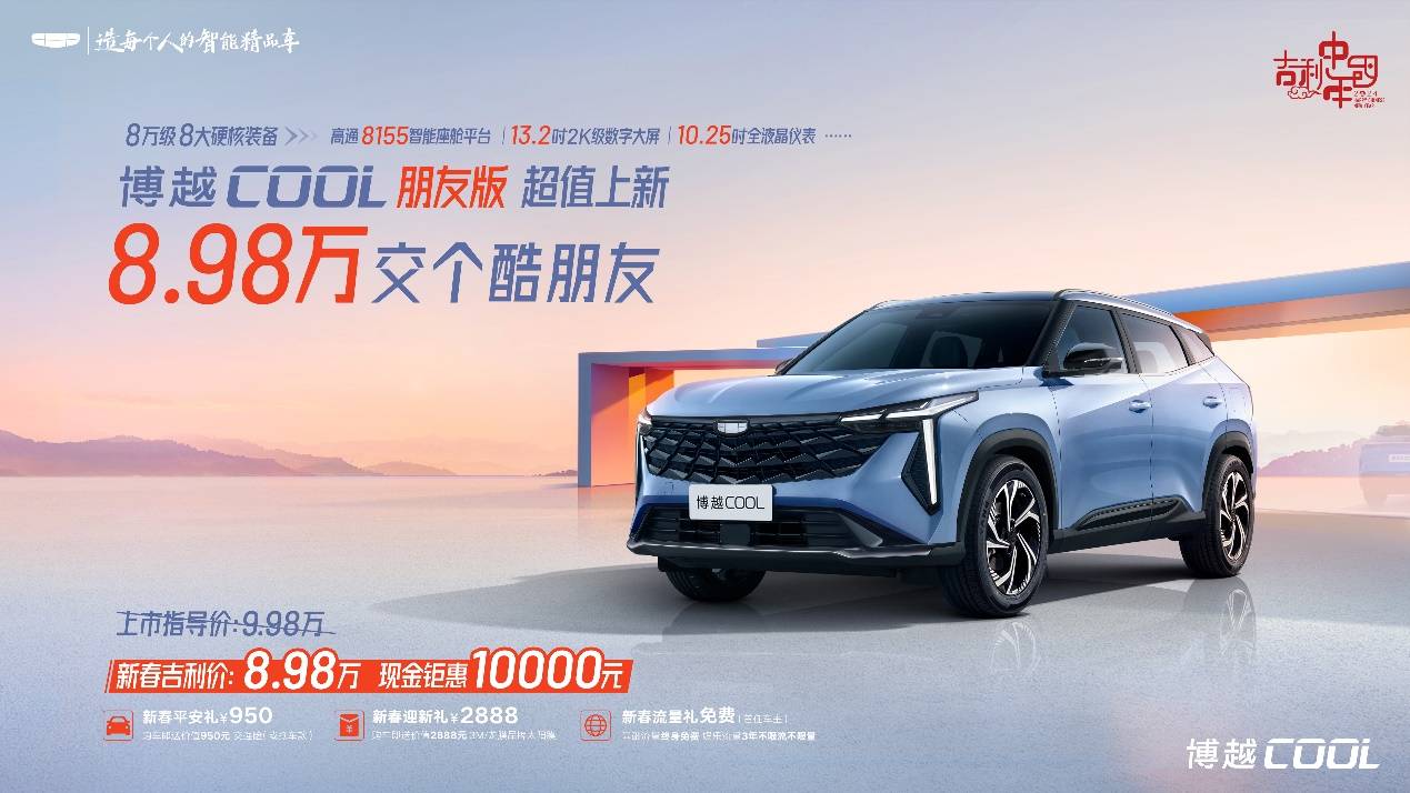 8万级唯一标配8155芯片SUV，博越COOL朋友版限时狂欢价8.98万元_搜狐汽车_搜狐网