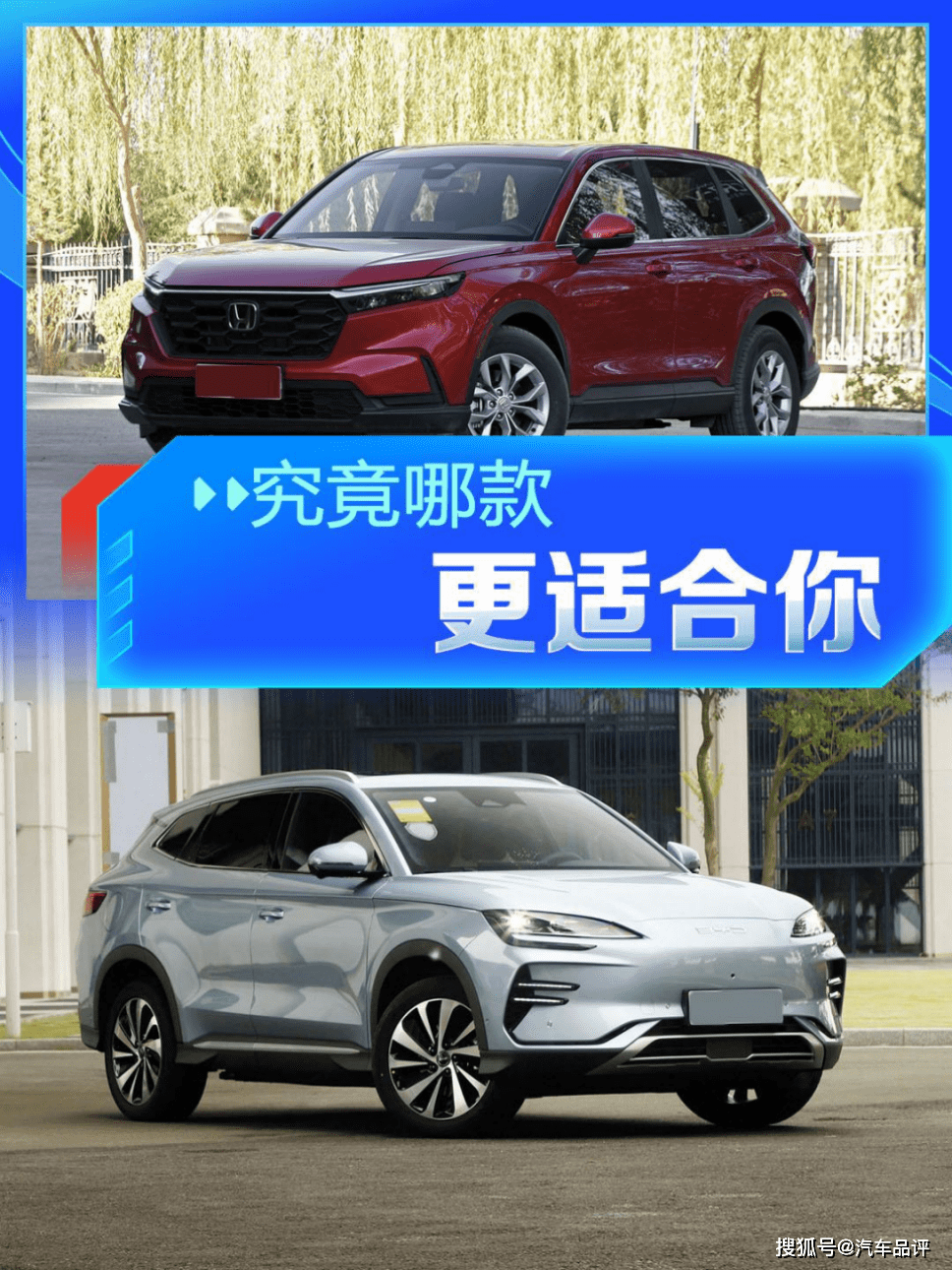 比亚迪宋PLUS、红旗HS5对比本田CR-V，谁更适合你_搜狐汽车_搜狐网
