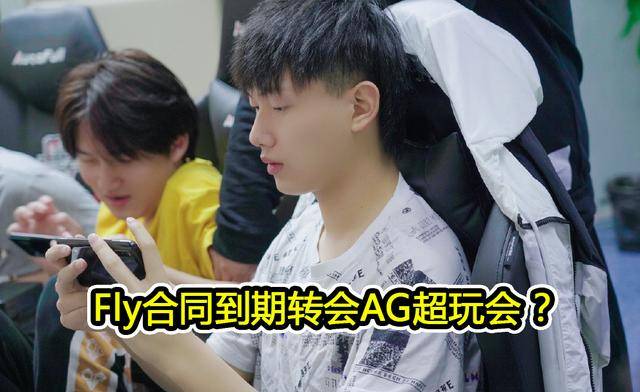 QG出局引发Fly不满，合同到期转会AG？QG内部人员回应：早已续约_比赛