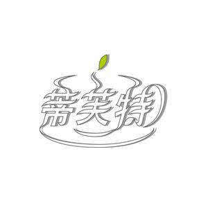 松阳县委书记梁海刚带队莅临帝芙特集团考察交流_发展中心_品牌_茶叶