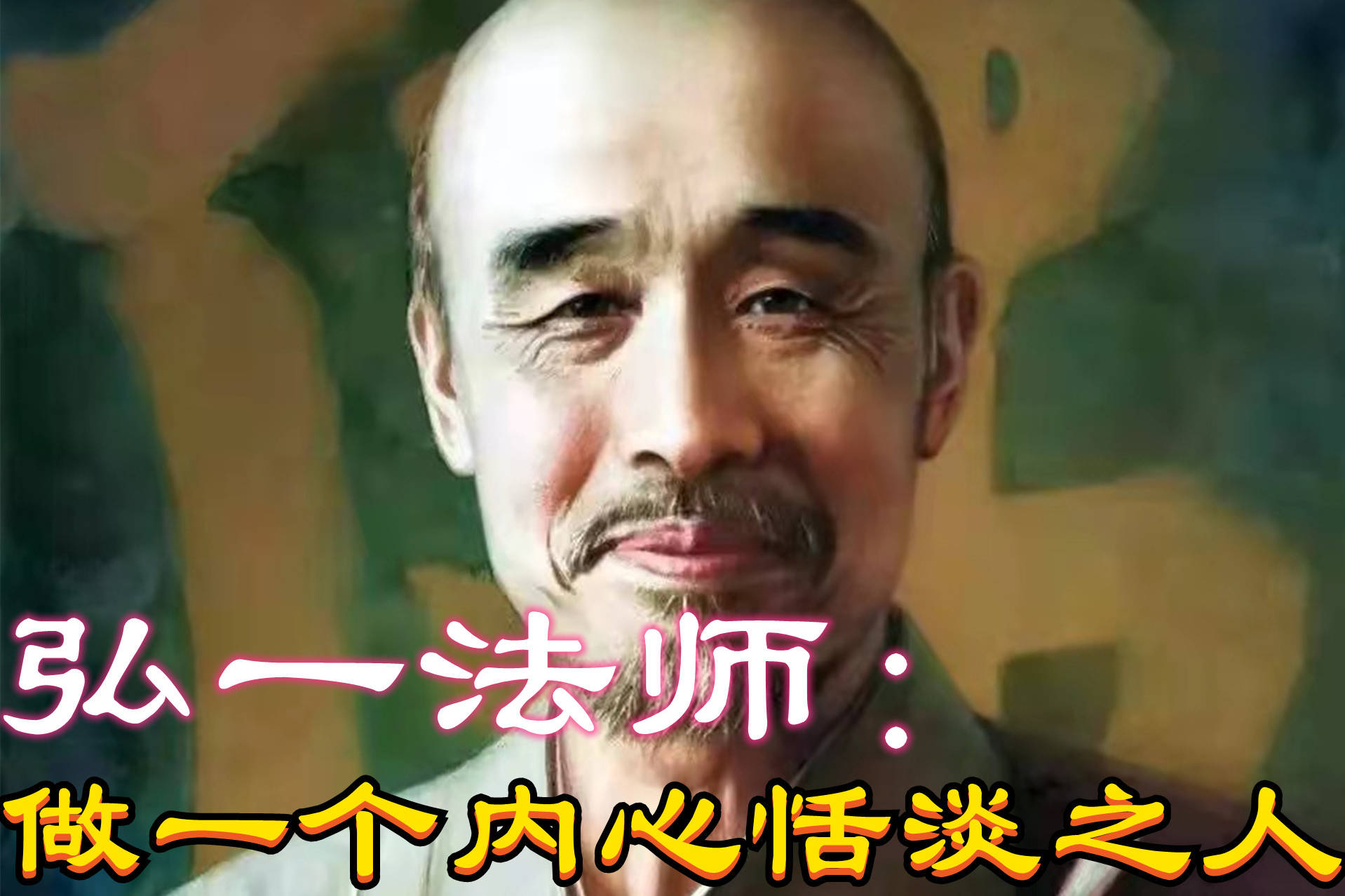 弘一法师图片壁纸-千图网