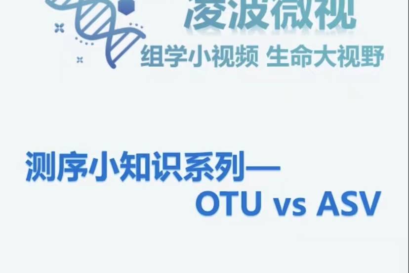 测序小知识系列——OTU vs ASV_vs_系列_知识