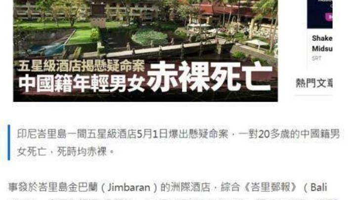 两名中国游客在巴厘岛一酒店身亡,是自杀还是他杀? 死者 伤口 惊悚