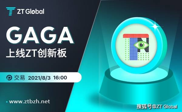ZT创新板8月3日16:00开启GAGA/USDT交易对_上线