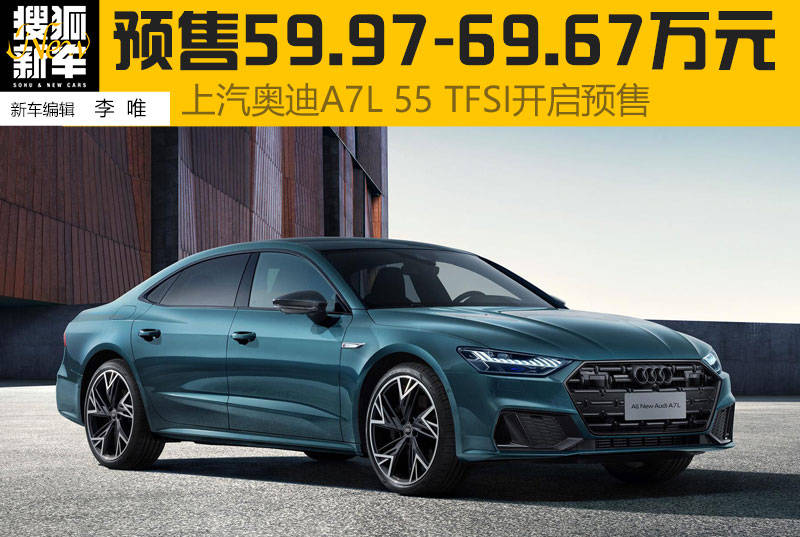 预售价59.97万起 上汽奥迪A7L 55 TFSI开启预售_搜狐汽车_搜狐网