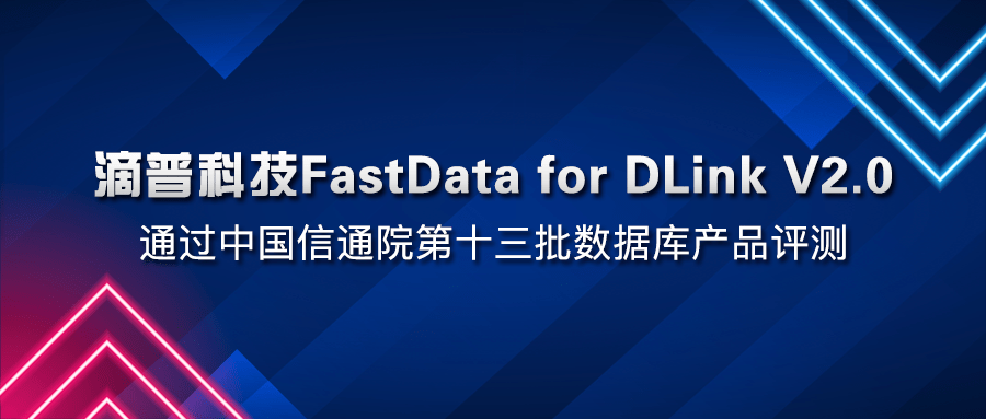 滴普科技通过信通院数据库产品评测 | 极客公园