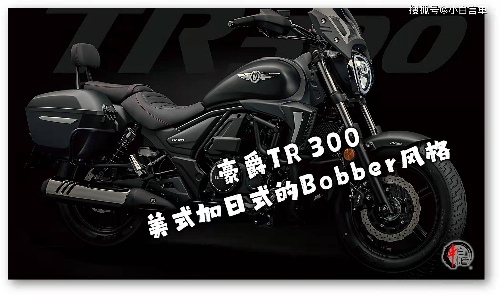 豪爵双缸巡航太子车，新车售价终于公布，配置丰富26680起_搜狐汽车_搜狐网