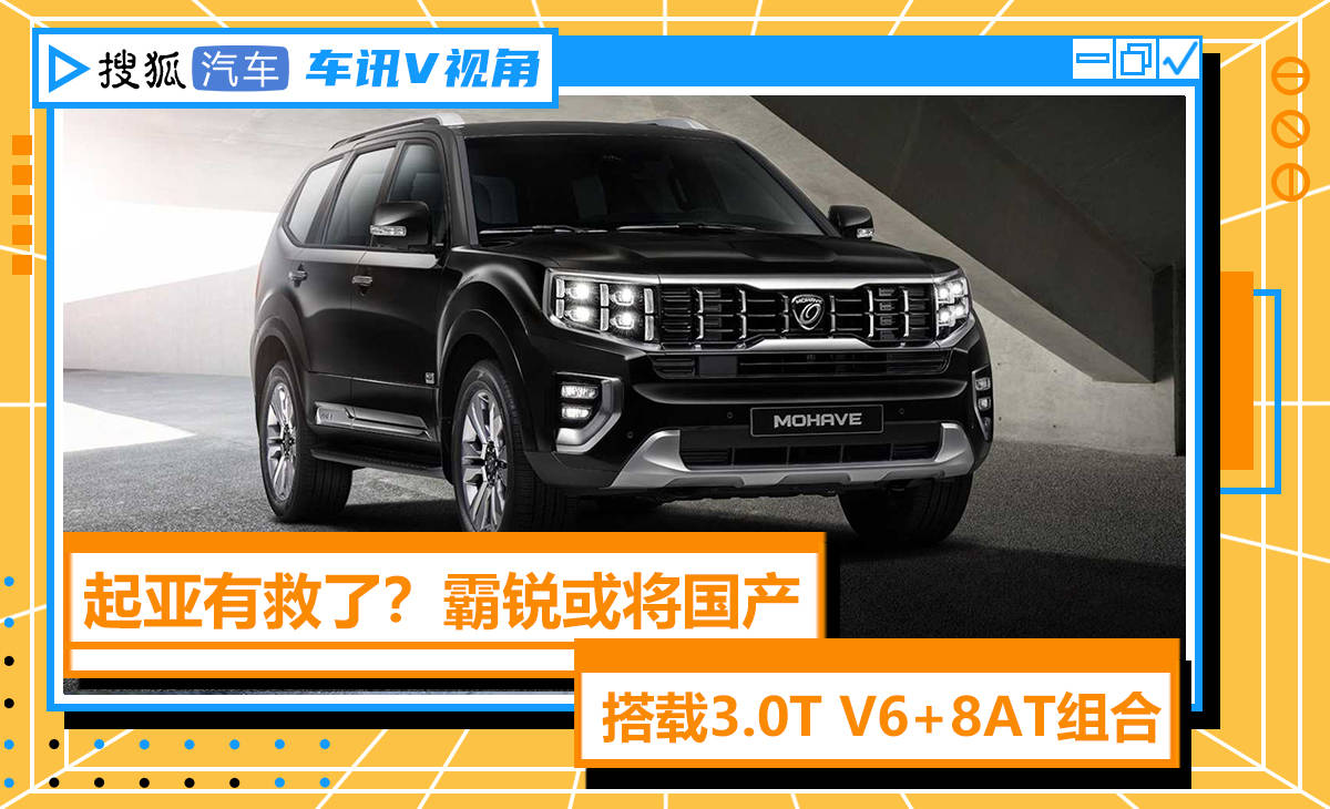 车讯V视角 | 起亚有救了？霸锐或将国产，搭载3.0T V6+8AT_搜狐汽车_搜狐网