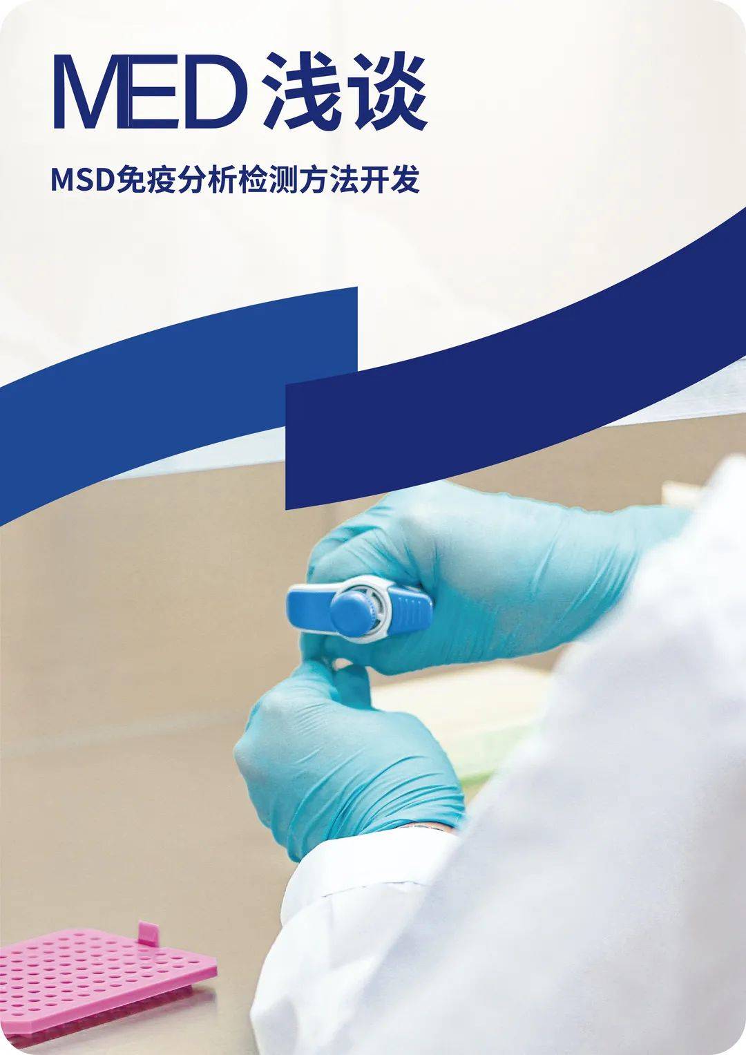 MED浅谈 | MSD免疫分析检测方法开发_标记_NHS-Ester_蛋白