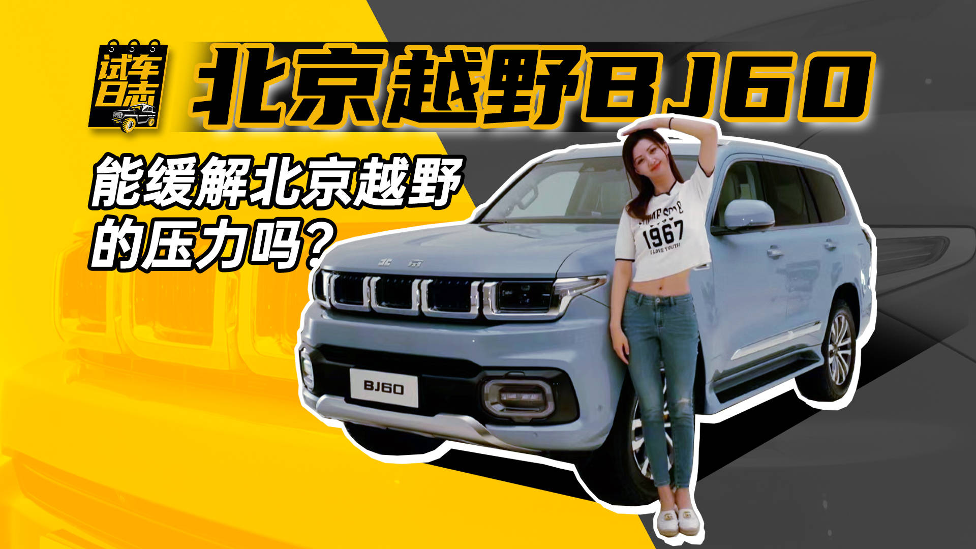 试车日志｜BJ60的正式首发 能缓解北京越野的压力吗？_搜狐汽车_搜狐网