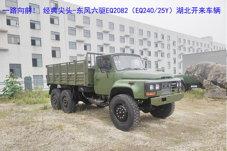EQ2100，一路向前！东风六驱EQ2100/EQ245/25Y卡车-搜狐大视野-搜狐新闻