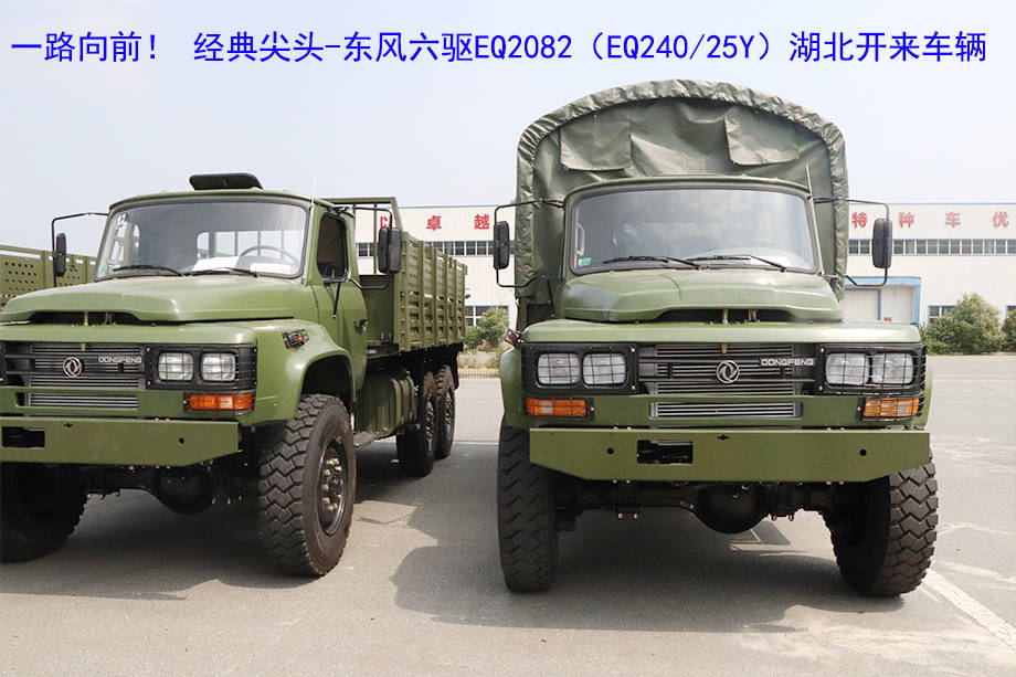 EQ2100，一路向前！东风六驱EQ2100/EQ245/25Y卡车-搜狐大视野-搜狐新闻