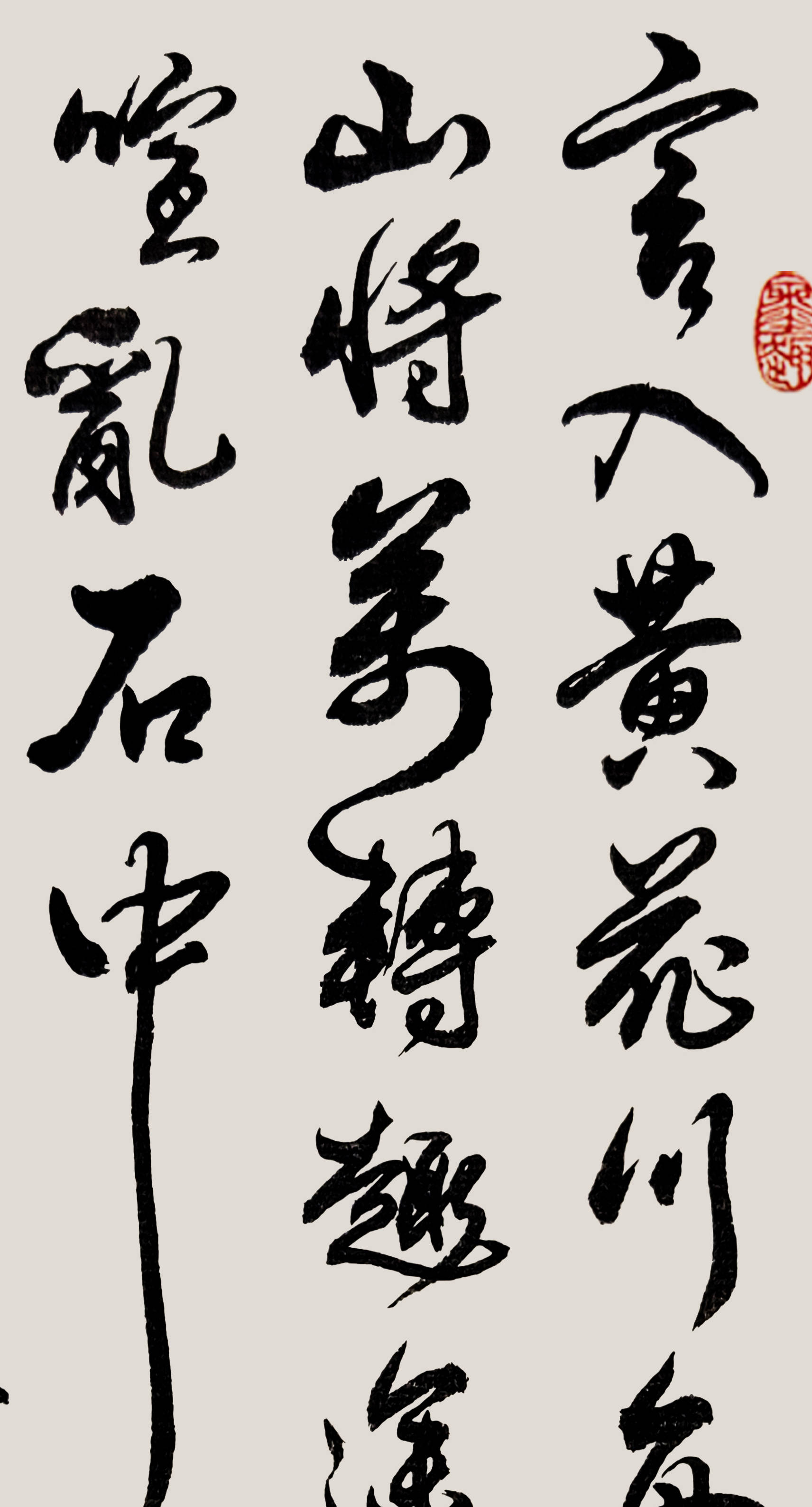 当代书法名家胡维平行书作品欣赏 王维《青溪》-搜狐大视野-搜狐新闻