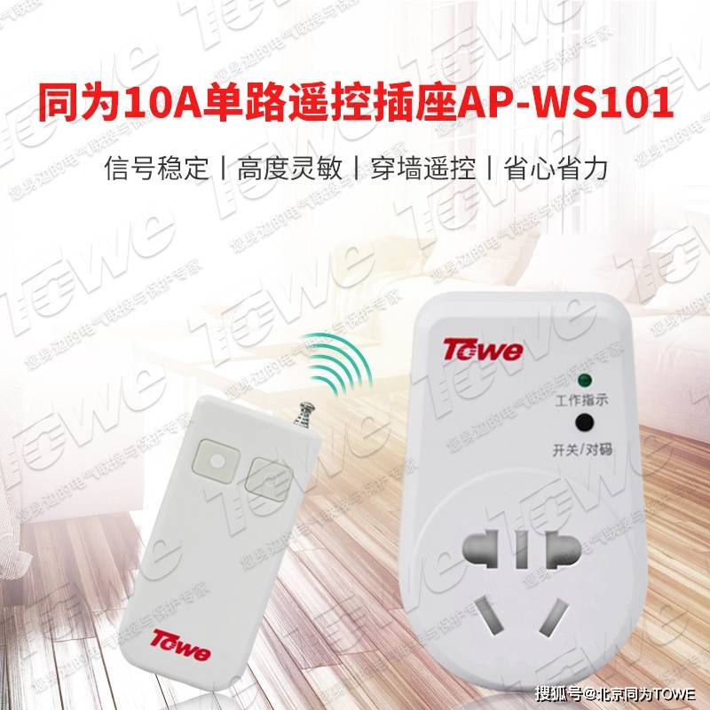 家电管理，触手可及，同为TOWE遥控插座AP-WS101-搜狐大视野-搜狐新闻