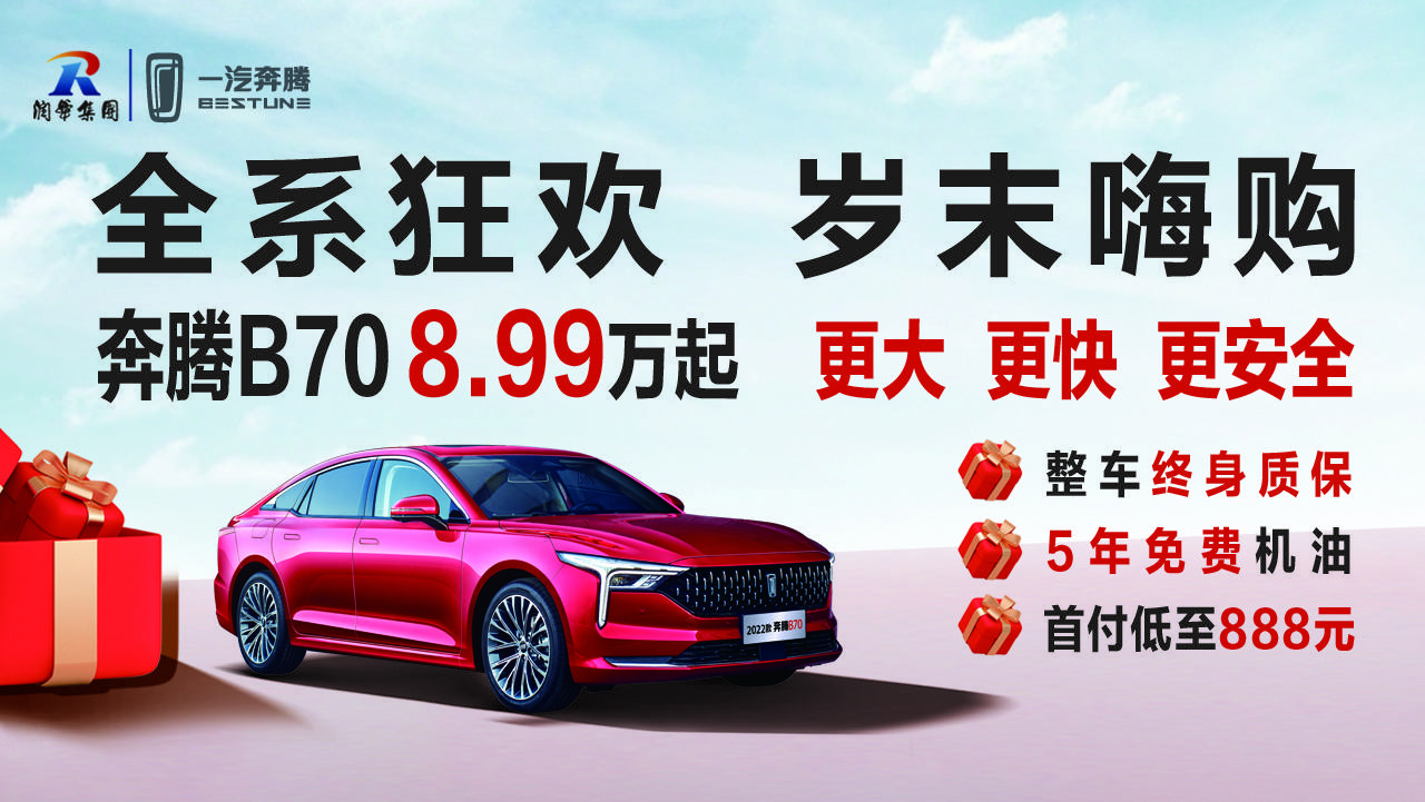 润华一汽奔腾限时促销，奔腾B70仅 8.99万起-搜狐大视野-搜狐新闻