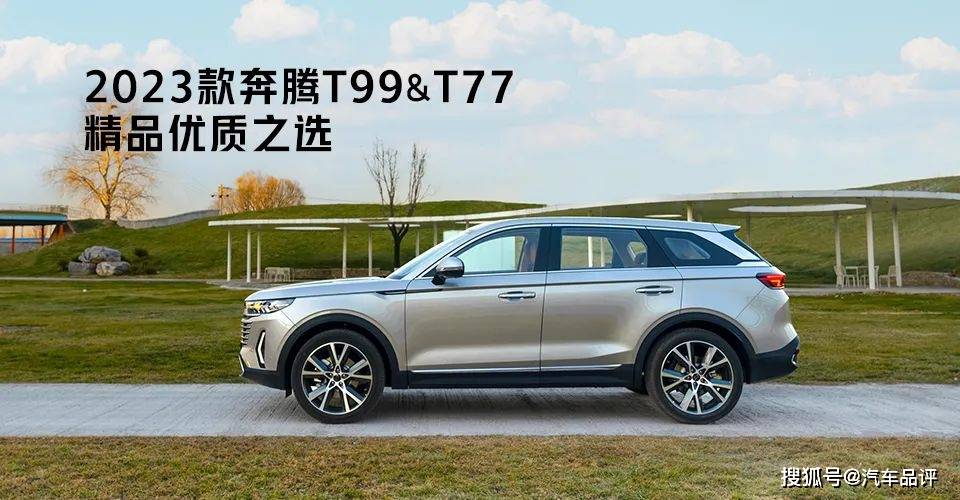 新标识 新设计 2023款奔腾T99&T77精品优质之选_搜狐汽车_搜狐网