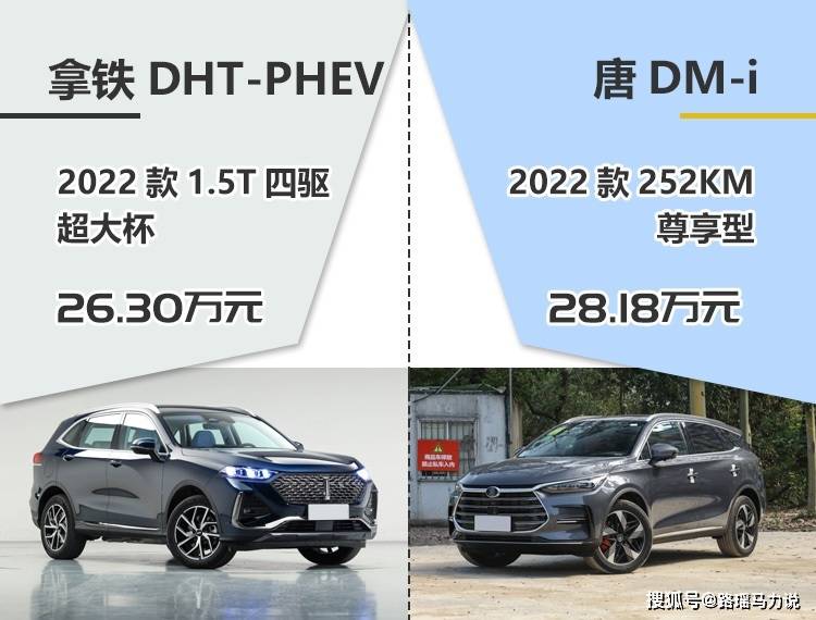 续航0焦虑的SUV怎么选？拿铁DHT-PHEV对比唐DM-i_搜狐汽车_搜狐网