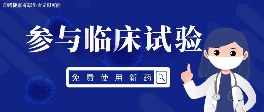 【免费临床】迪哲医药DZD9008（舒沃替尼）招募EGFR 20 ins突变肺癌患者-印塔健康官网