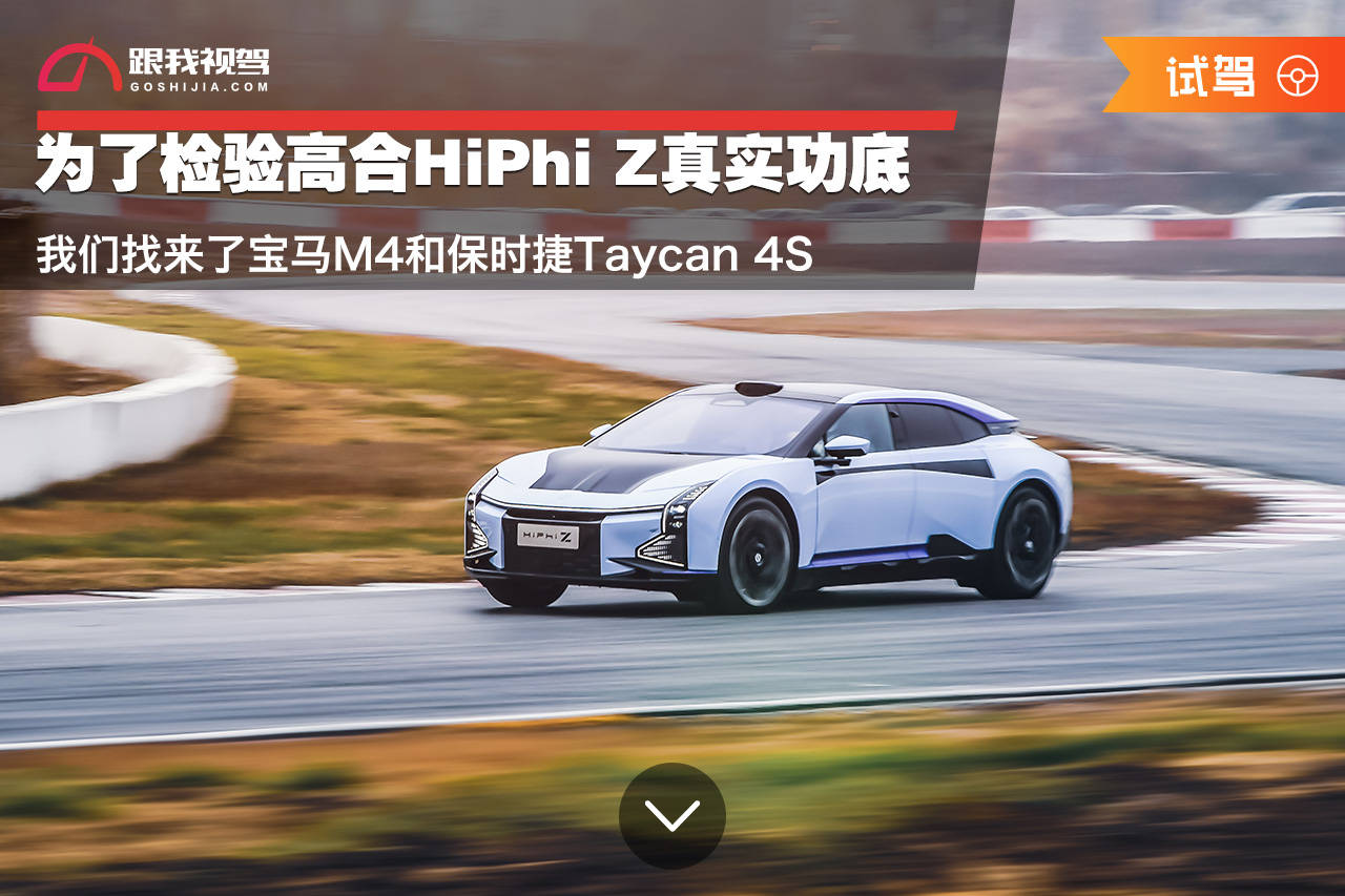 为了检验高合HiPhi Z真实功底，我们找来了宝马M4和保时捷Taycan 4S_搜狐汽车_搜狐网