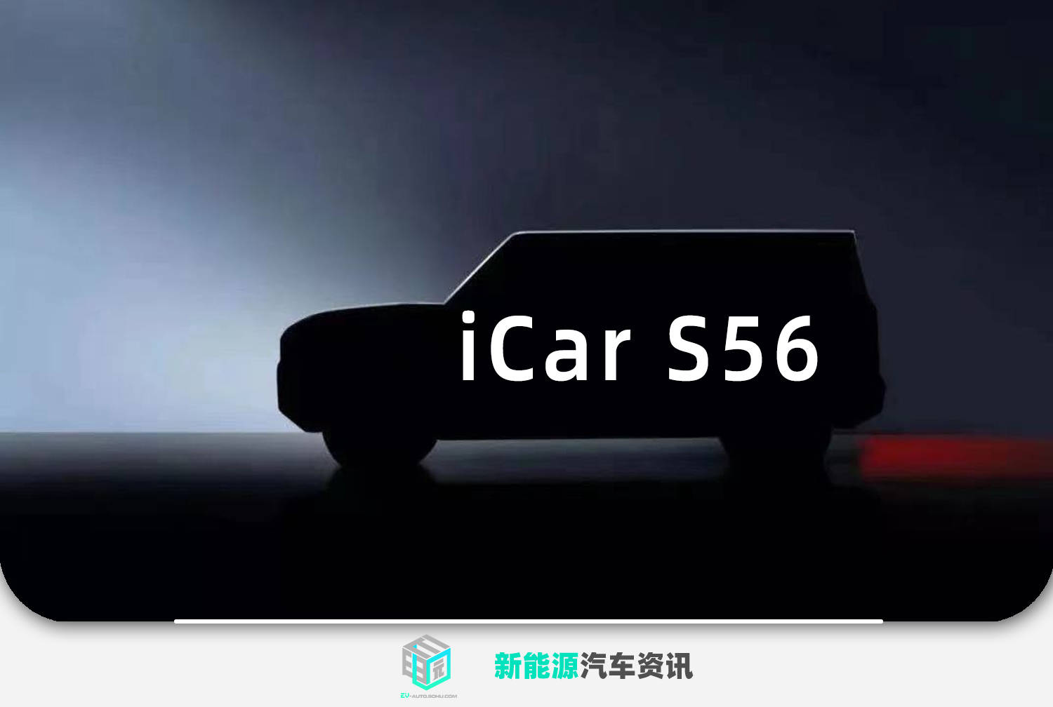 定位全路况电动SUV 奇瑞iCar S56越野车曝光！_搜狐汽车_搜狐网