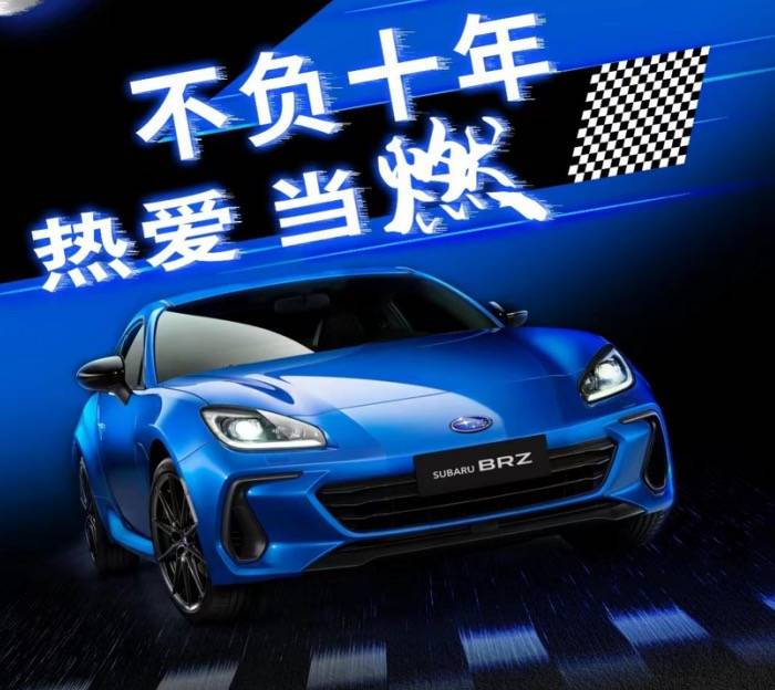 31.88万元起、限量300台，斯巴鲁BRZ十周年纪念版表现更为突出_搜狐汽车_搜狐网
