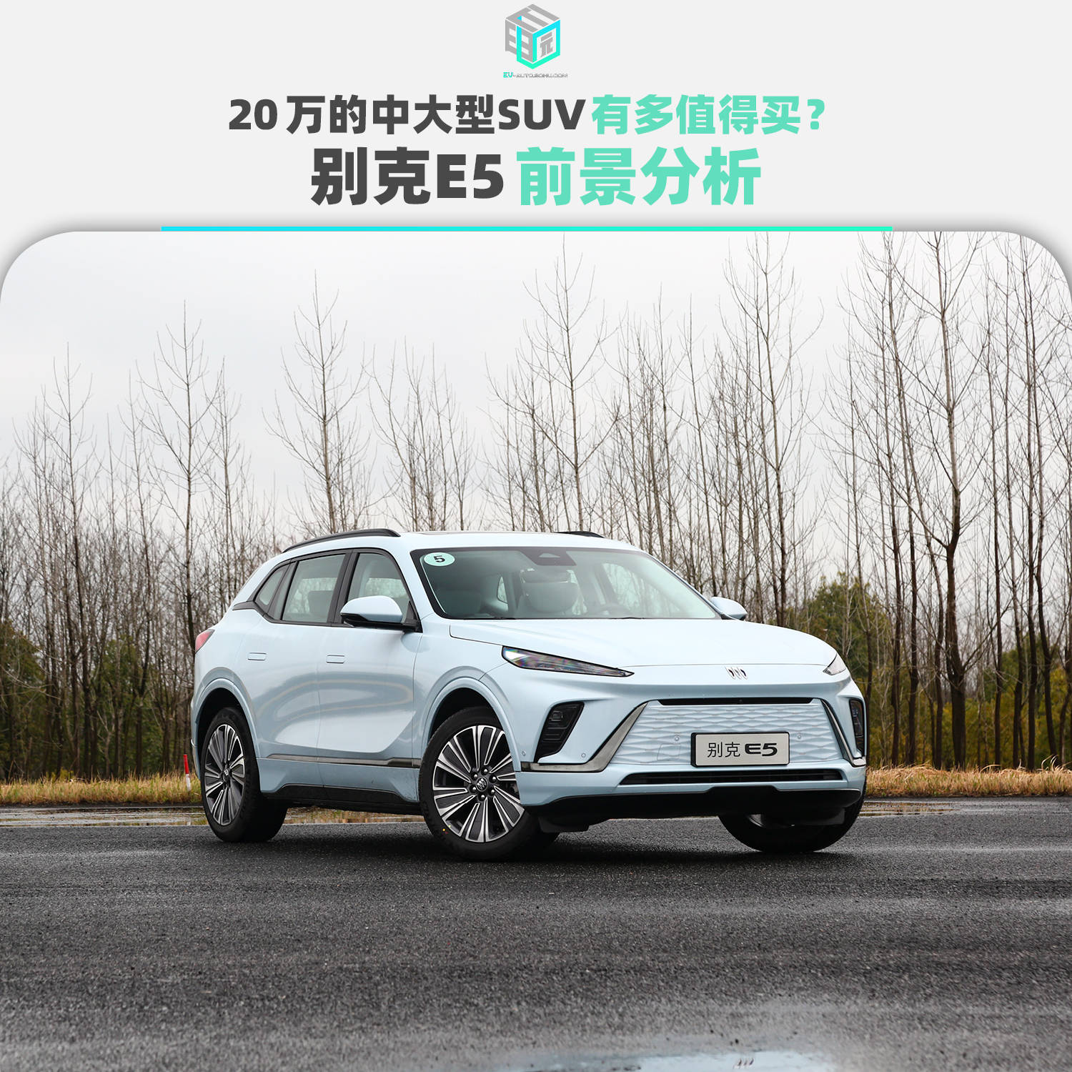 20万的中大型SUV有多值得买？别克E5前景分析_搜狐汽车_搜狐网