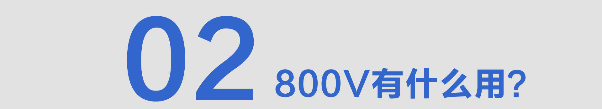 800V平台，能带来什么直接好处？_搜狐汽车_搜狐网