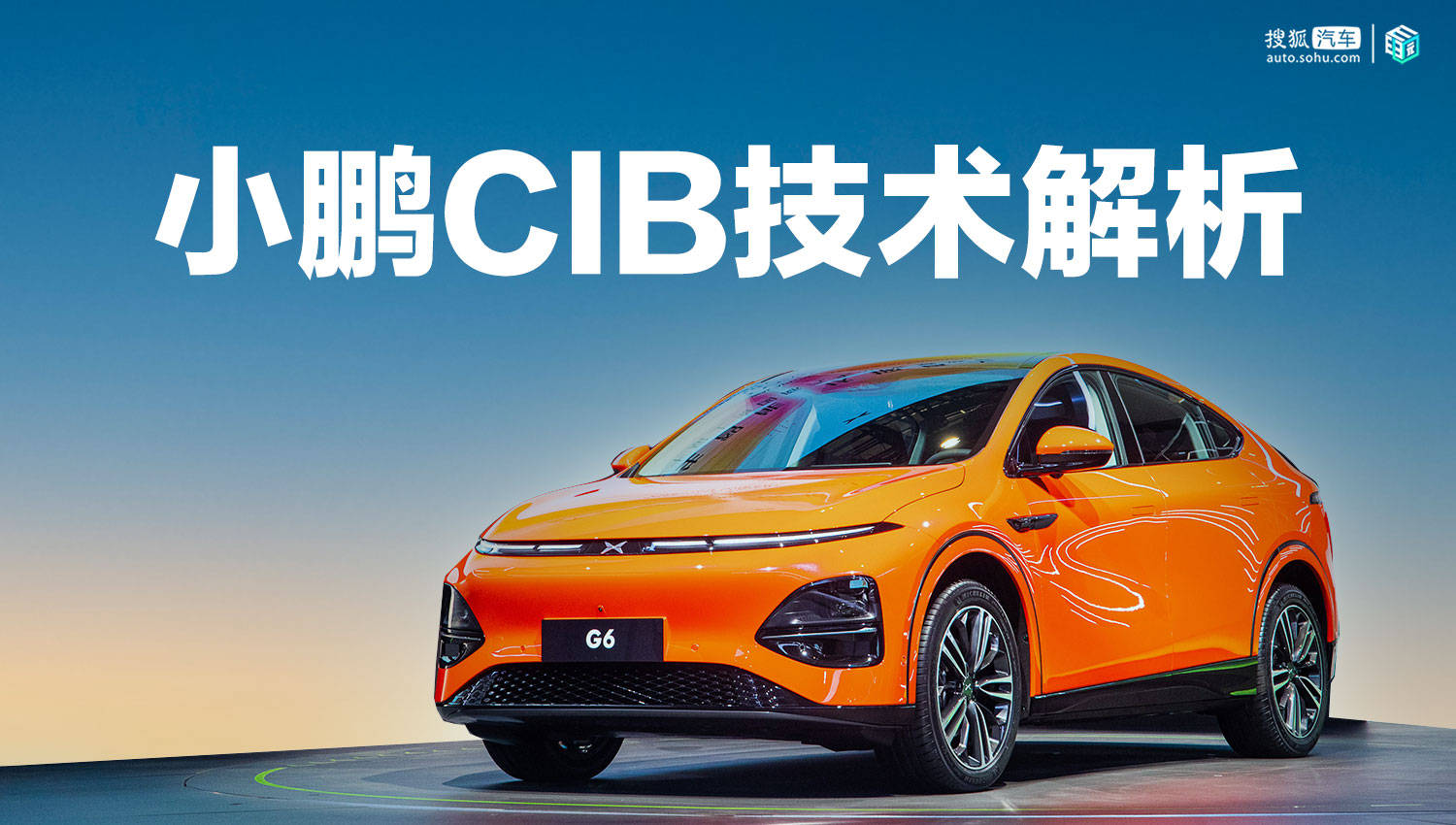 小鹏CIB电芯底盘一体化技术，是照抄特斯拉吗？_搜狐汽车_搜狐网