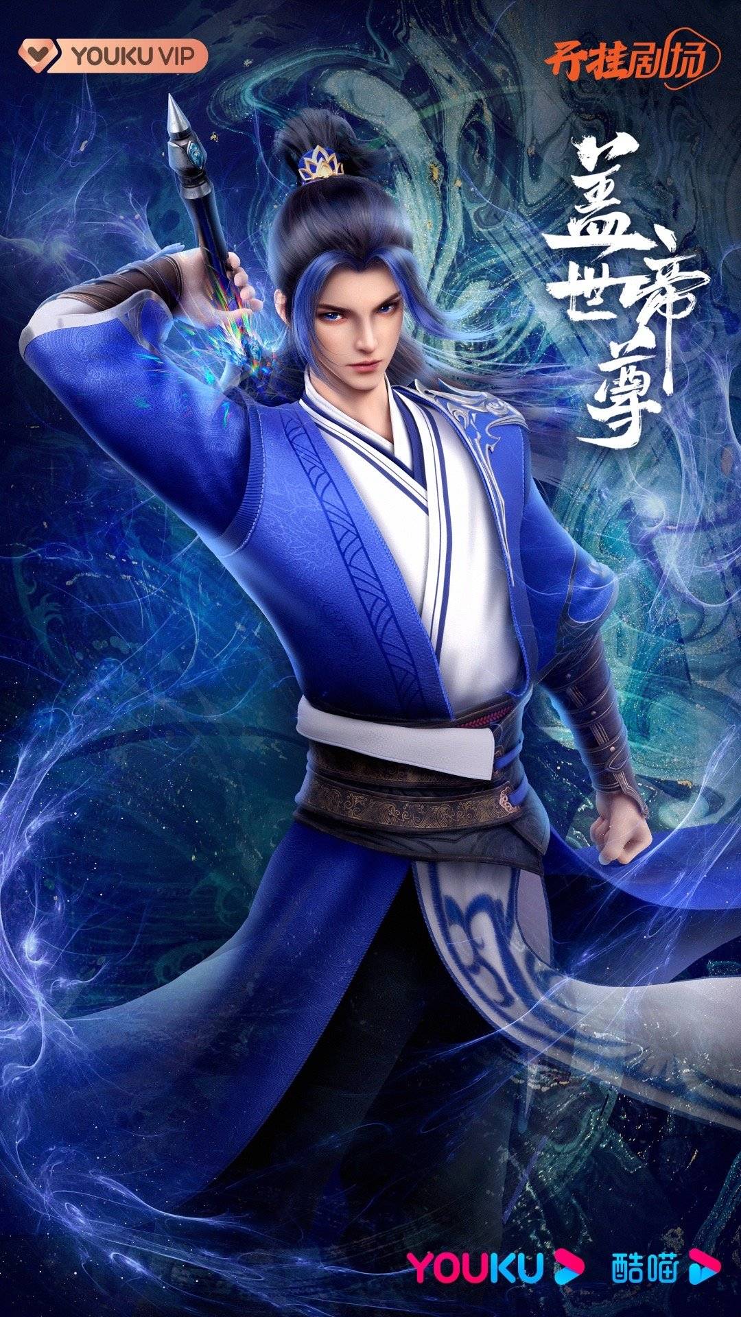 优酷新番：暗河传、沧元图、真阳武神、盖世帝尊-搜狐大视野-搜狐新闻