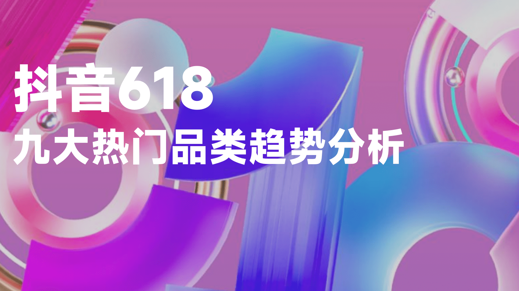 2023下半年抖音行业趋势，藏在这份618成绩单里。_top_品牌_商品