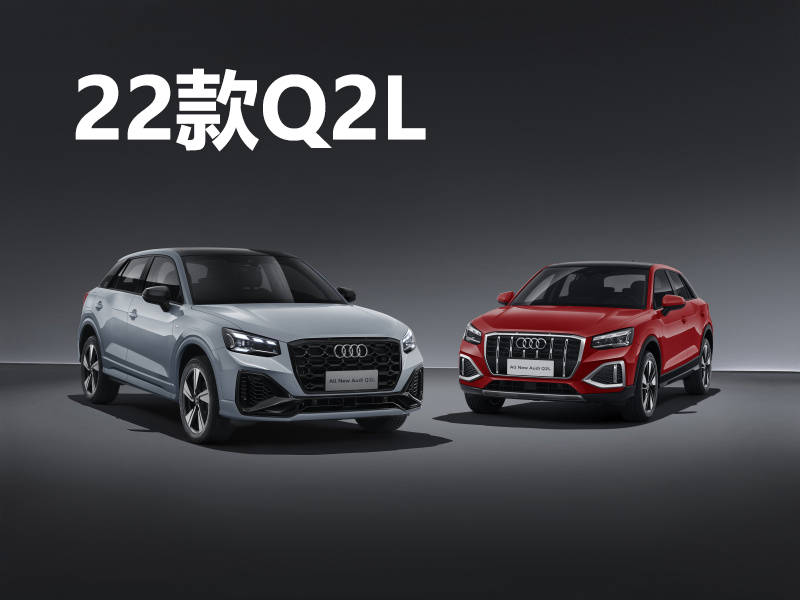 2023奥迪Q2L正式上市，发动机有所升级_搜狐汽车_搜狐网