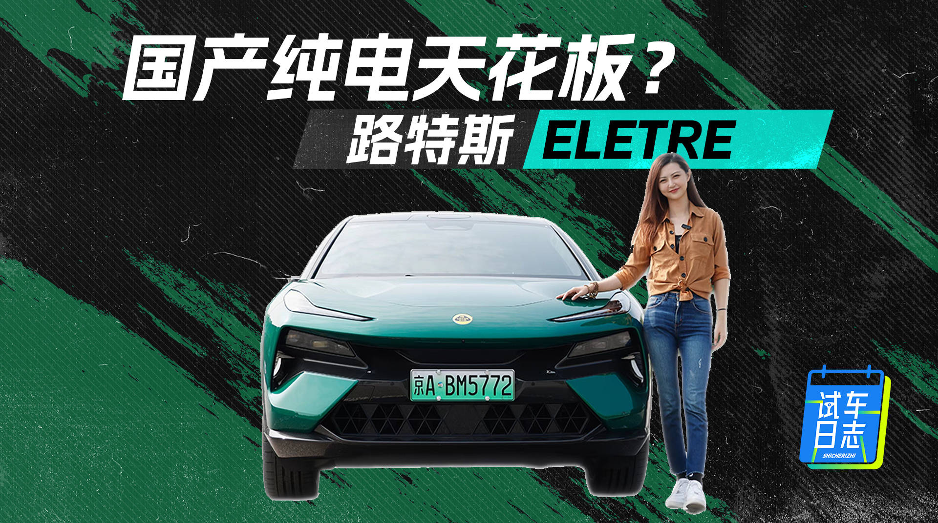 试车日志｜路特斯Eletre 国产纯电天花板？_搜狐汽车_搜狐网
